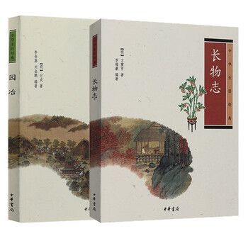 中华生活经典 园冶+长物志(共2本)中华书局