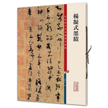 彩色放大本中国碑帖·杨凝式墨迹