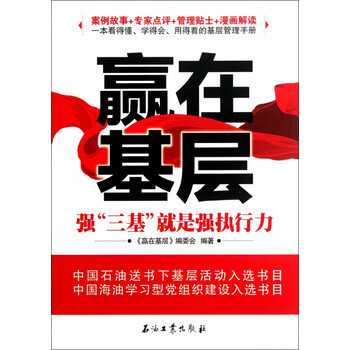 赢在基层(强三基就是强执行力)