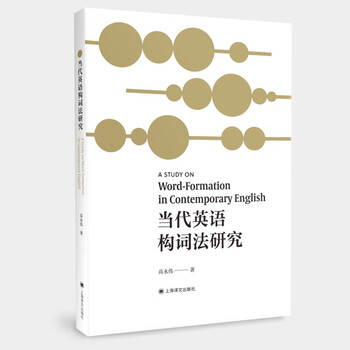 当代英语构词法研究