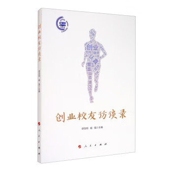 创业校友访谈录 缪劲翔，臧强 编 9787010220123 人民出版社