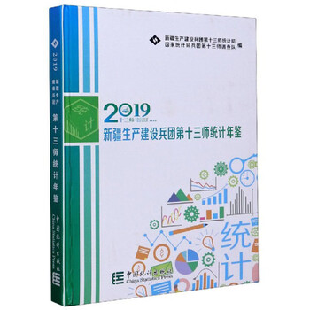 新疆生产建设兵团第十三师统计年鉴（2019）