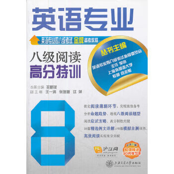 英语专业八级阅读高分特训【正版图书】