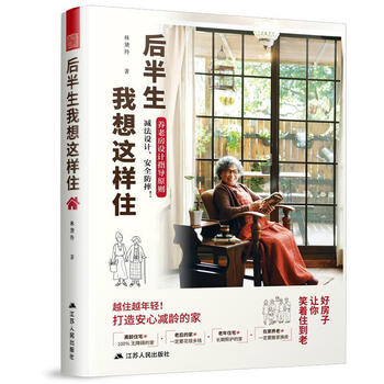 后半生我想这样住 林黛羚 家居 9787214249951