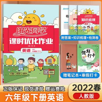 2022版阳光同学六年级下册英语同步人教PEP版小学英语6年级下册课时优化作业本教材同步练习册