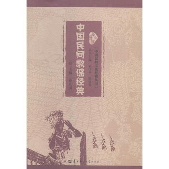中国民间歌谣经典 孙正国 文化 9787562268314