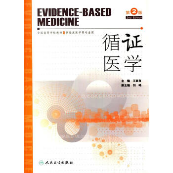 循证医学(第二版)