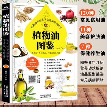 植物油图鉴 了解植物油百科食材功效 食用植物油食用油调和油书籍 鉴别百科全书 油类分辨书籍 