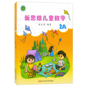 新思维儿童数学2A 二年级上册 张天孝主编