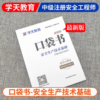 2022中级注册安全工程师教材配套考点手册安全工程师口袋书注安考点速记手册考点精粹掌中宝 中级注册安全工程师考点手册 安全工程师考试用书 注安考点速记 技术基础