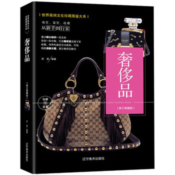  品图鉴书籍邹斌品书大全 豪车名表包包服装珠宝等品牌介绍鉴赏书 世界高端文化殿堂品鉴定手册书籍