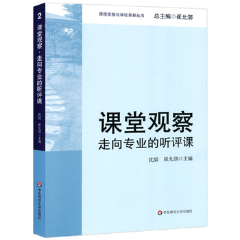 课堂观察走向专业的听评课 沈毅 华东师范大学出版 教师如何利用课堂观察框架教材用书