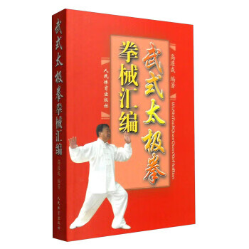 武式太极拳拳械汇编【正版图书】