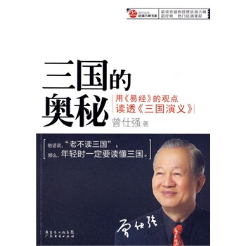 三国的奥秘【正版图书 放心购买】