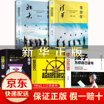 孩子为你自己读书+等你在清华等你在北大超级学习力快速阅读训练法超级记忆术聪明人是怎样管理时间的自控力 孩子为你自己读书【全5册】