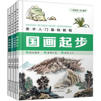 美术入门基础教程：国画、花鸟、山水、书法（套装4册）