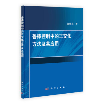 鲁棒控制中的正交化方法及其应用