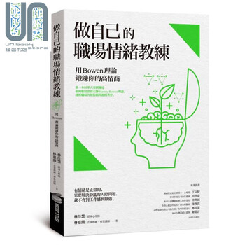 做自己的职场情绪教练 用Bowen理论锻炼你的高情商 港台原版 林佳慧 林惠兰 商周出版