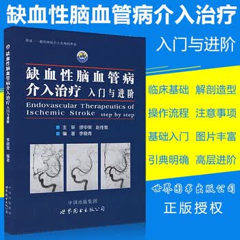 缺血性脑血管病介入治疗入门与进阶 基础入门脑血管解剖造影 临床基础 脑卒中 神经介入医生用书 李晓青