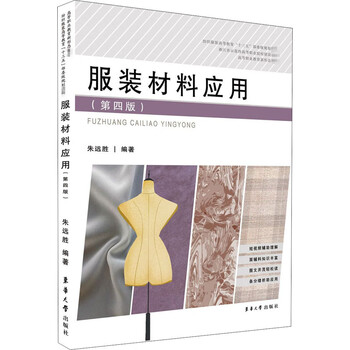服装材料应用(第4版)
