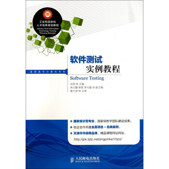 软件测试实例教程/高职高专计算机系列