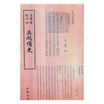 吴越备史  钱俨撰  中国书店  国学/古籍 书籍