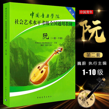 正版阮1-10级考级教材 中国音乐学院社会艺术水平考级全国通用教材 中阮教材 中国青年出版社 阮考级