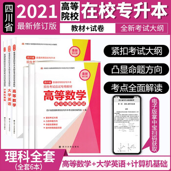 四川省全日制在校专升本考试专用教材历年真题模拟试卷高等数学英语计算机基础理科6本全套装 四川专升本