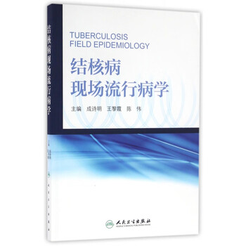 结核病现场流行病学