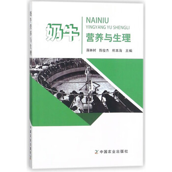 奶牛营养与生理