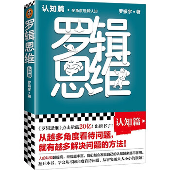 罗辑思维 认知篇  罗振宇著 新书