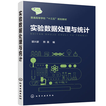 实验数据处理与统计（郭兴家）