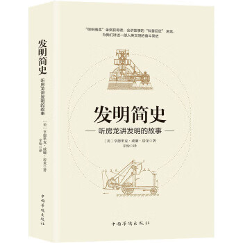 发明简史【正版图书，放心购买】