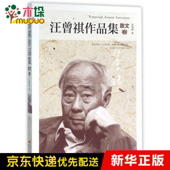 汪曾祺作品集(散文卷)