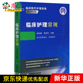 临床护理常规(2019年版)/临床医疗护理常规