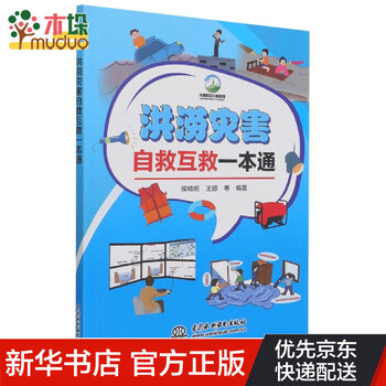 洪涝灾害自救互救一本通