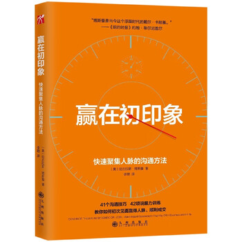 赢在初印象(快速聚集人脉的沟通方法)