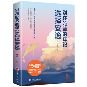 别在吃苦的年纪选择安逸（32开平装）