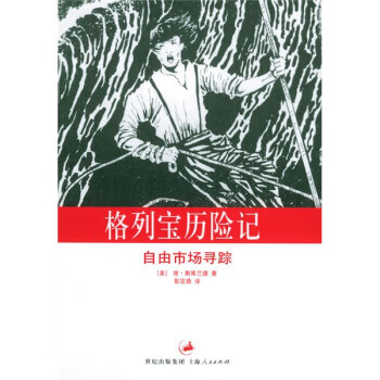 格列宝历险记:自由市场寻踪【正版图书 放心购买】