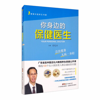 【京联正品】你身边的保健医生庄礼兴9787535974594