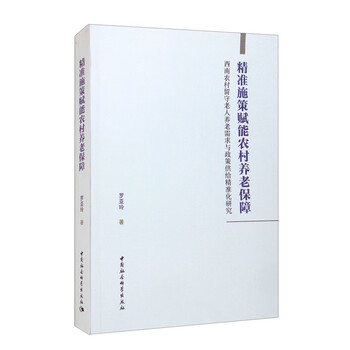 精准施策赋能农村养老保障-（西南农村留守老人养老需求与政策供给精准化研究）
