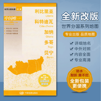 世界分国地图(非洲)利比里亚 科特迪瓦 加纳 多哥 贝宁 地图 防水耐折撕不烂  便携 双面覆光膜 中英文双面折叠地图