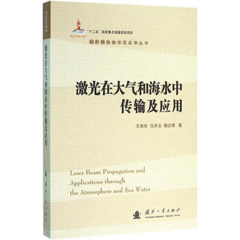 激光在大气和海水中传输及应用