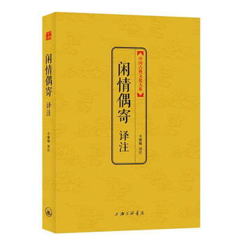 闲情偶寄译注 辛雅敏注 文学 9787542646286
