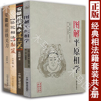 全套4册 骆驼相法秘笈/安徽相法过三关/安徽相法铁关刀/图解平原相法范炳檀刘勇晖原著正版图解麻衣神相