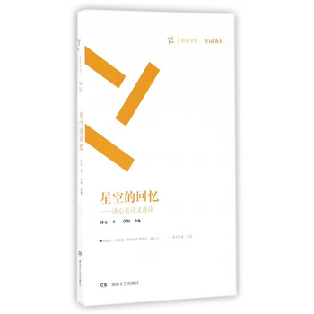 星空的回忆--冰心美诗文选读/周读书系