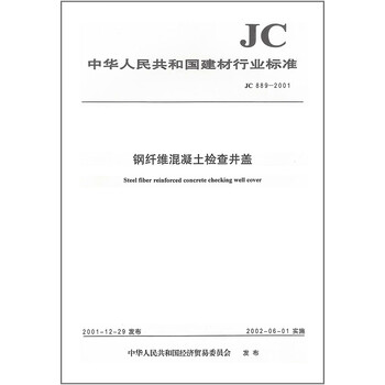 现货JC 889-2001 钢纤维混凝土检查井盖