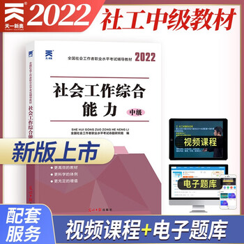 社会工作者中级2022全国社会工作者考试辅导教材：社会工作综合能力（中级）
