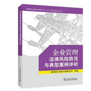企业管理法律风险防范与典型案例析