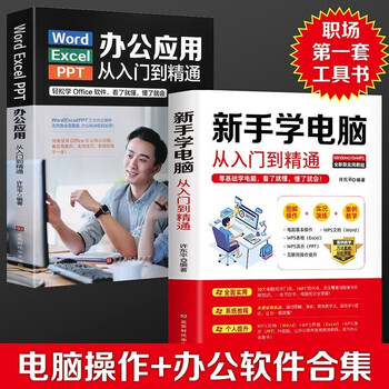 【抖音同款】新版办公应用书word excel ppt电脑计算机办公软件入门到精通应用高效从零基础知识学习office wps表格制作教程函数公式大全 办公应用从入门到精通新版+新手学电脑